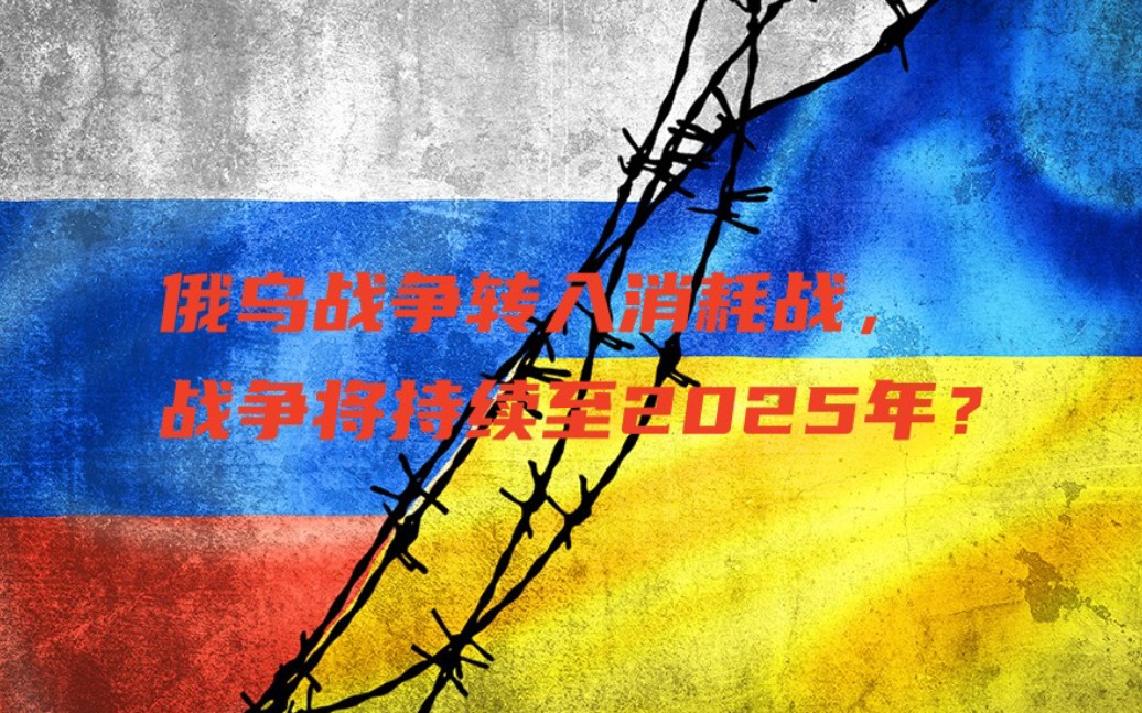 俄乌战争还要再打三年到2025年?消耗战俄如何破局?