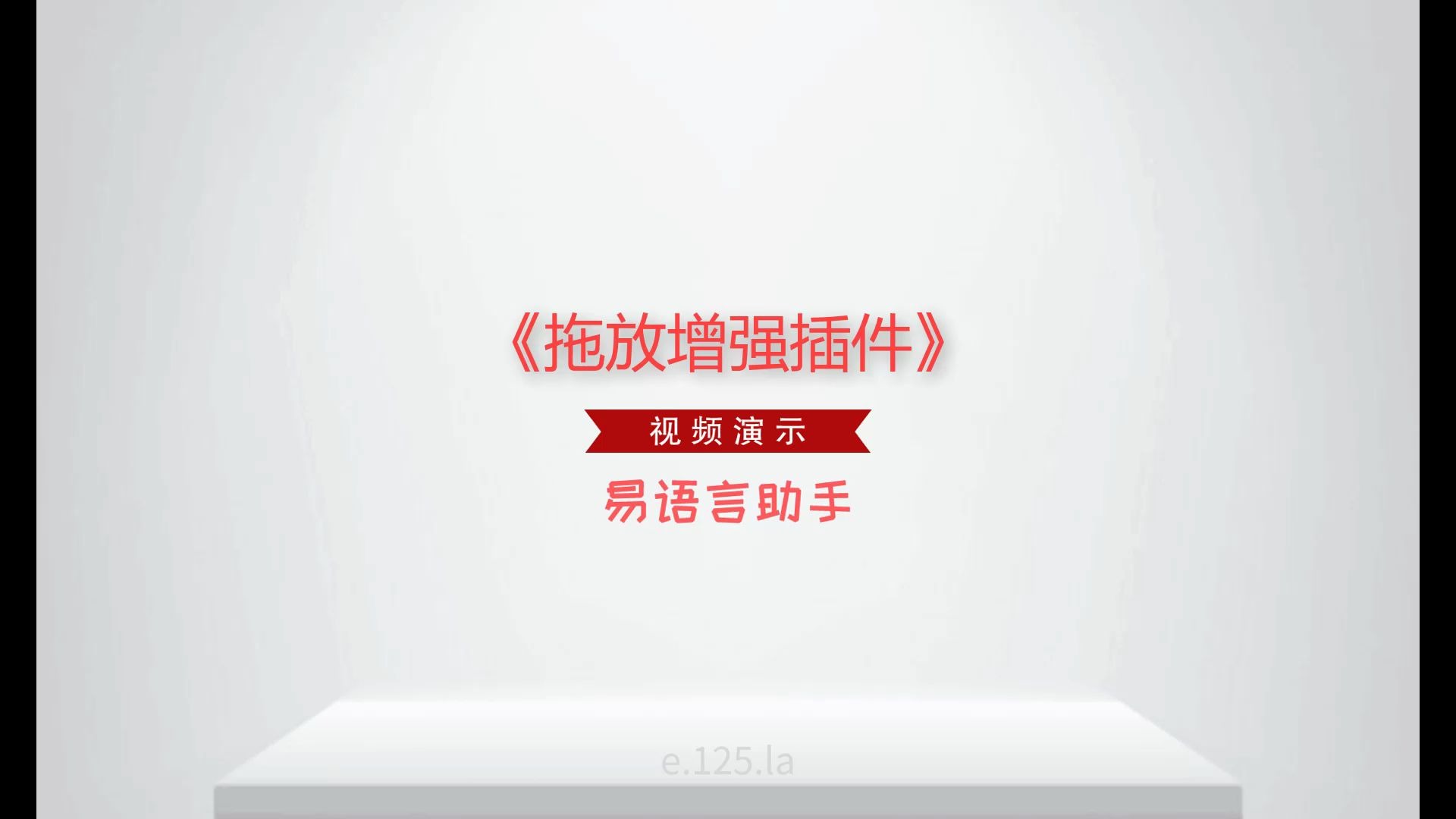 拖放增强插件 - 易语言助手演示视频