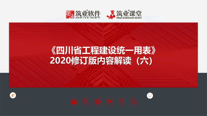 四川新统表解读第六季——分户验收表格都修订了哪些内容