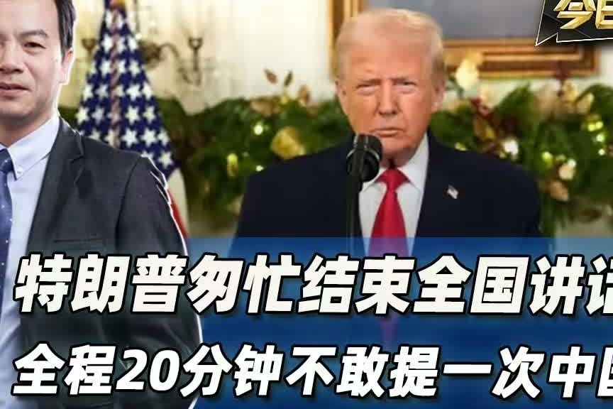 特朗普匆忙结束全国讲话,全程20分钟不敢提一次中国
