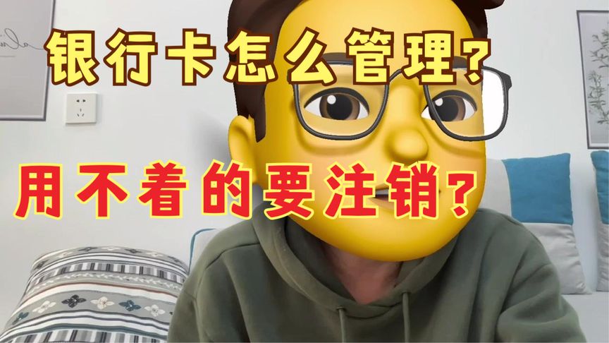 贷记卡和借记卡应该怎么管理?用不着的都要注销?