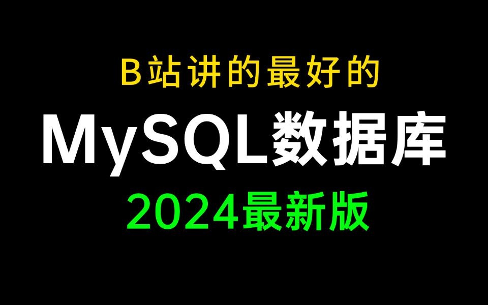 【数据库】B站最详细的MySQL数据库基础教程,[MySQL】零基础小白...