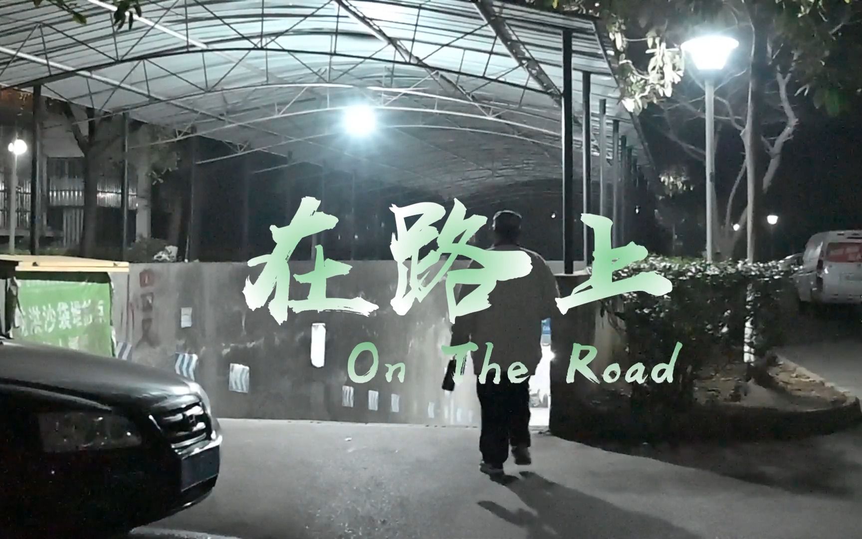 寒假作业|大学生自制纪录片|《在路上》——我的爷爷,一位三轮车夫