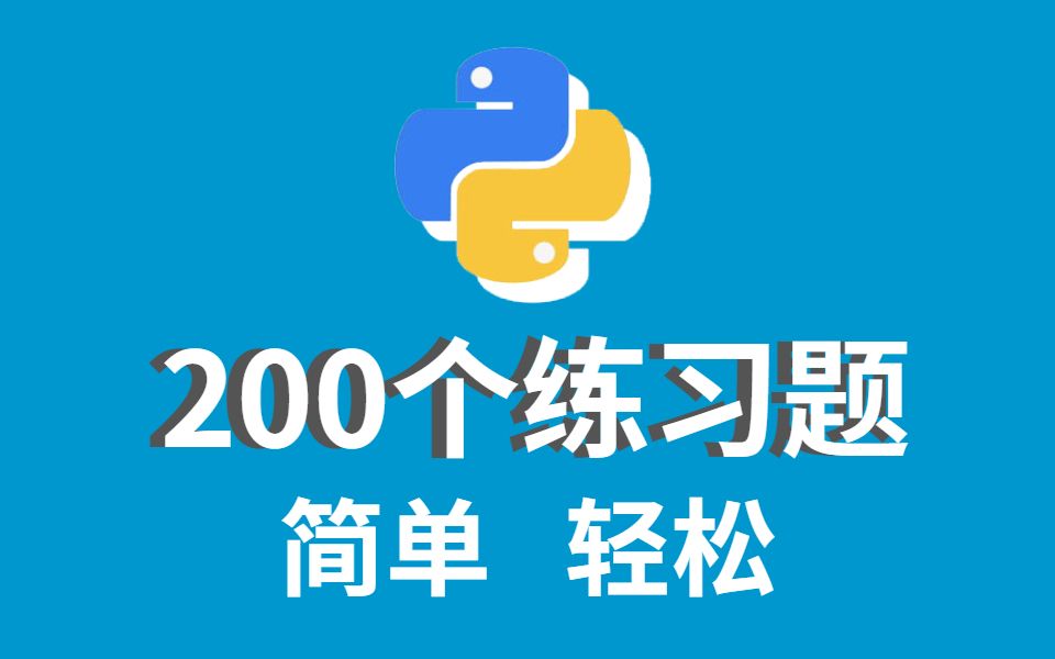 Python初学者200个练习题!1天5个轻轻松松!