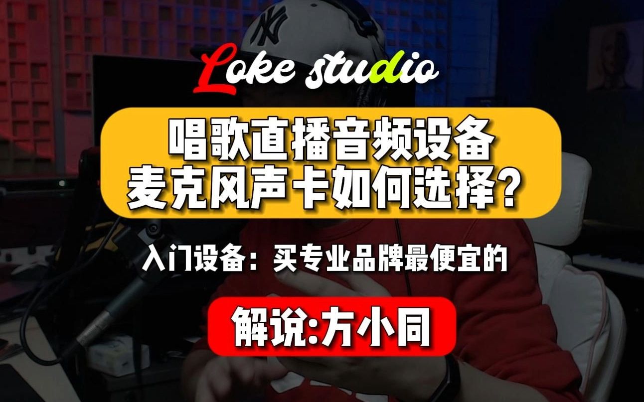 唱歌直播设备怎么选择?新手入门篇,提高认知,排雷避坑视频.
