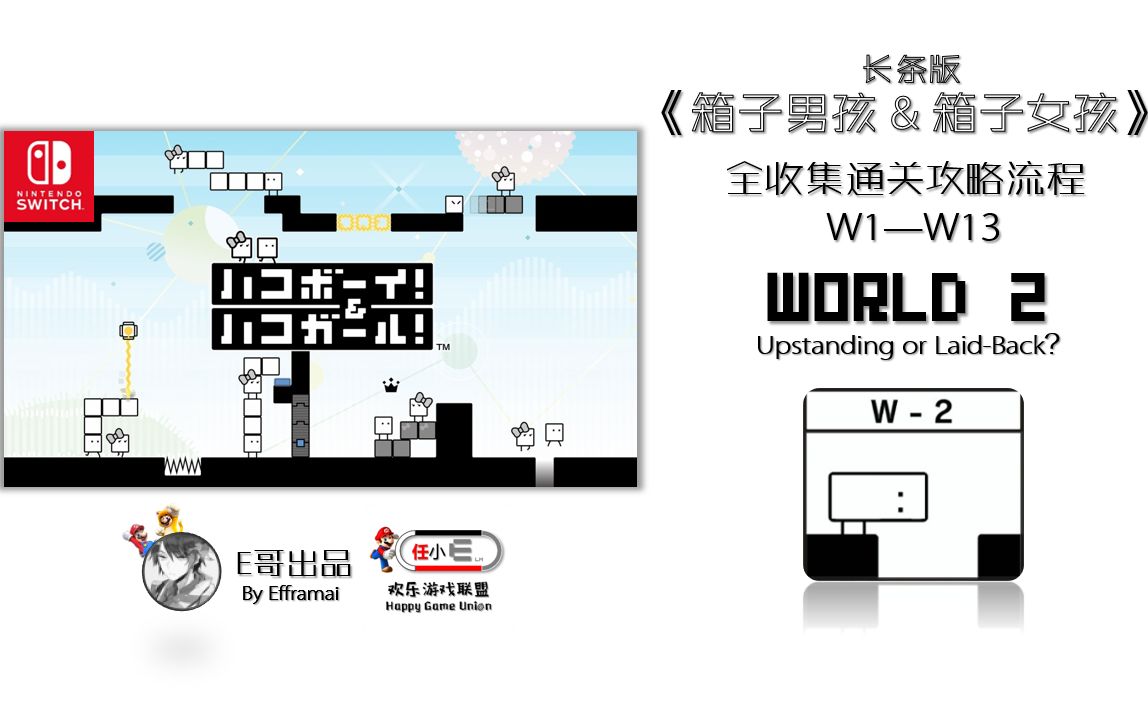 【E哥出品】箱子男孩 & 箱子女孩 长条版 全收集通关攻略流程 - ...