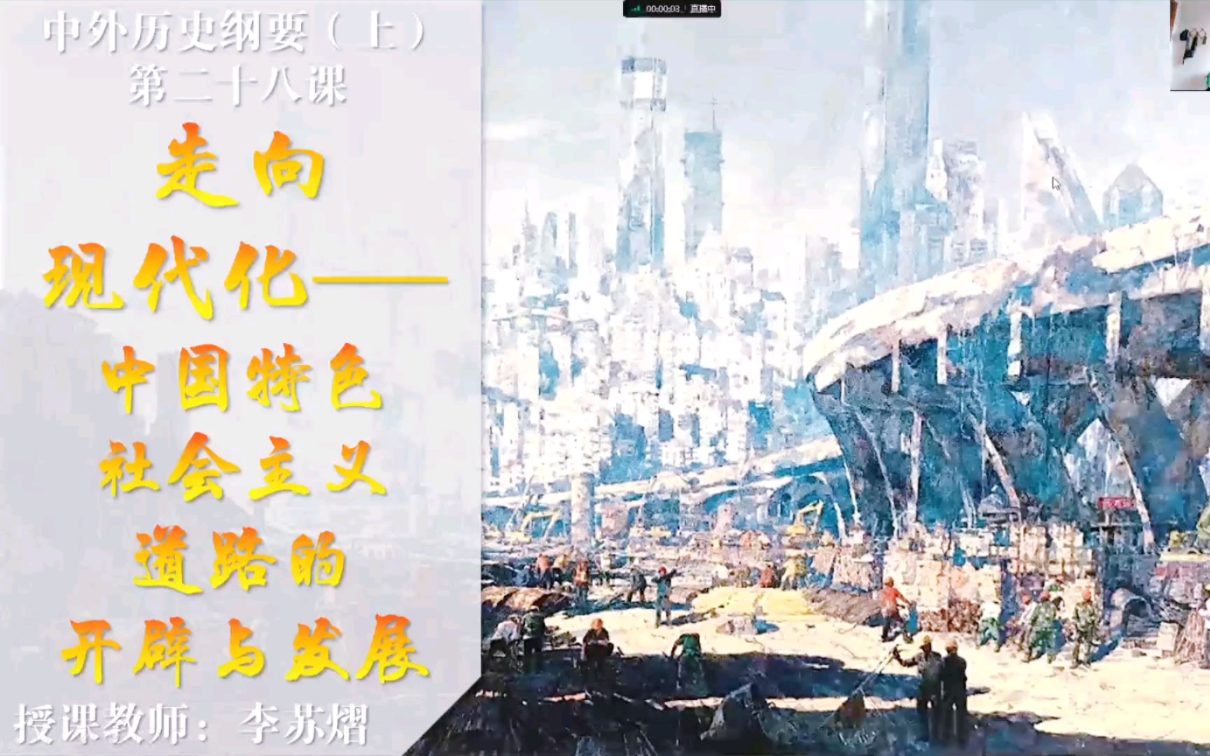 纲要上第28课 中国特色社会主义道路的开辟与发展 大四师范生网课实录