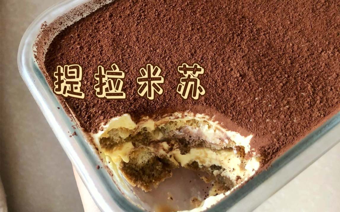 免烤甜点 |提拉米苏| ߍ�制作教程 附配方