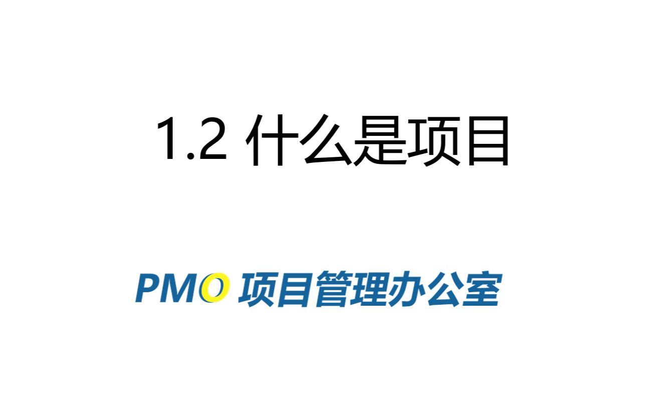 1.2 什么是项目