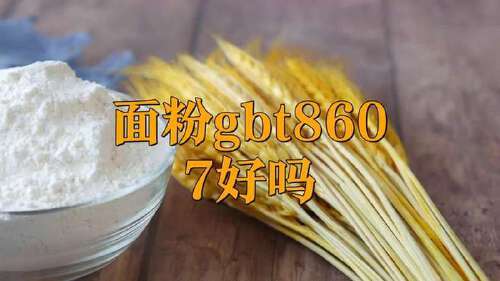 面粉GBT8607标准大揭秘:它真的比普通面粉更好吗?