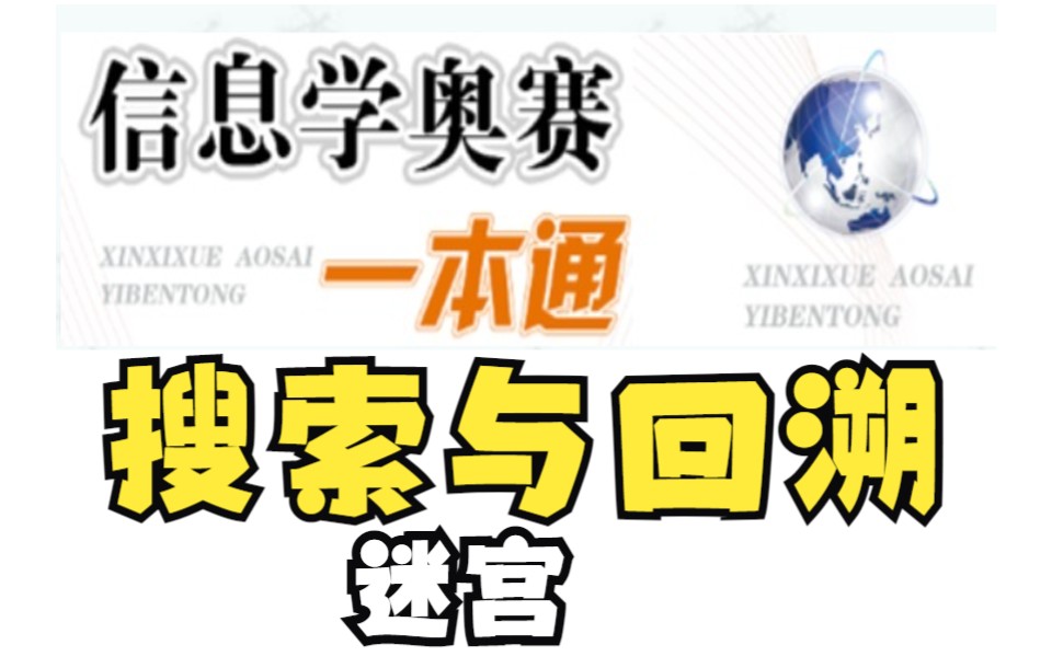 《信息学奥赛一本通》搜索与回溯算法:1215迷宫