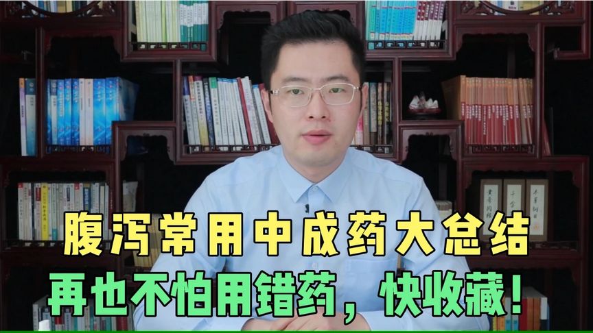 腹泻的常用中成药大总结,拉肚子再也不会用错药,快收藏!