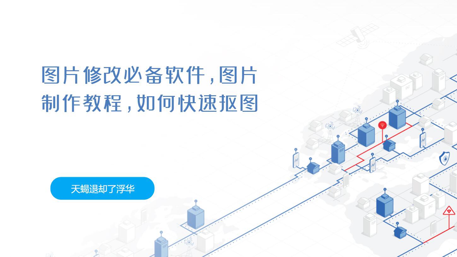 图片修改必备软件,图片制作教程,如何快速抠图