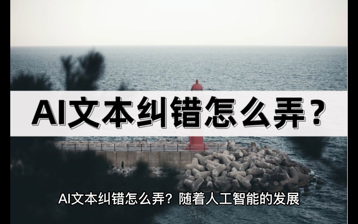 AI文本纠错怎么弄?AI文本纠错方法分享