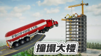 ...游戏解说 第1056集 乐高游戏:汽车撞击钢筋混泥土大楼,几辆车能撞塌...