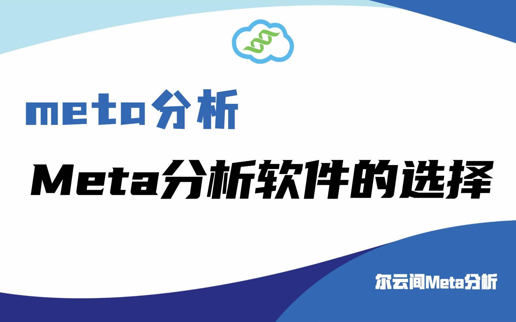 【meta分析】如何选择meta分析软件?