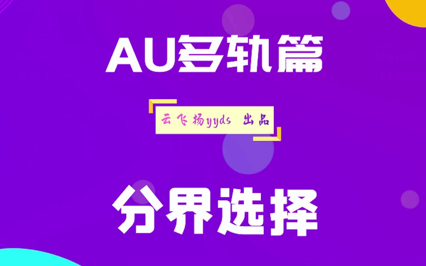 【分界选择】有声书AU必备篇-AU多轨混音教程-当下主流高效实用...
