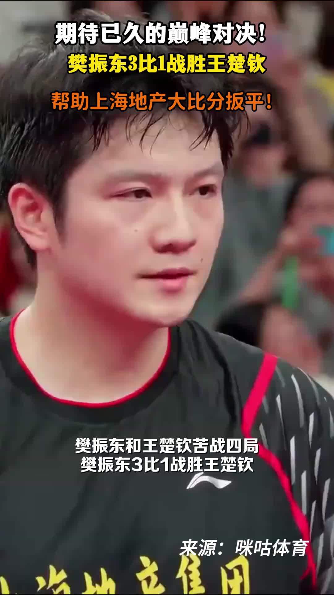 期待已久的巅峰对决!樊振东3比1战胜王楚钦