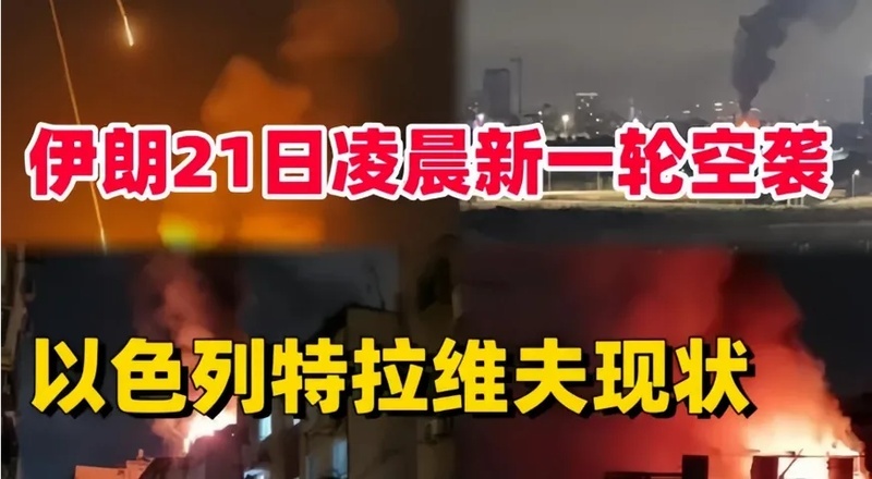 伊朗21日凌晨对以色列特拉维夫展开新一轮空袭,以色列人梦中惊醒
