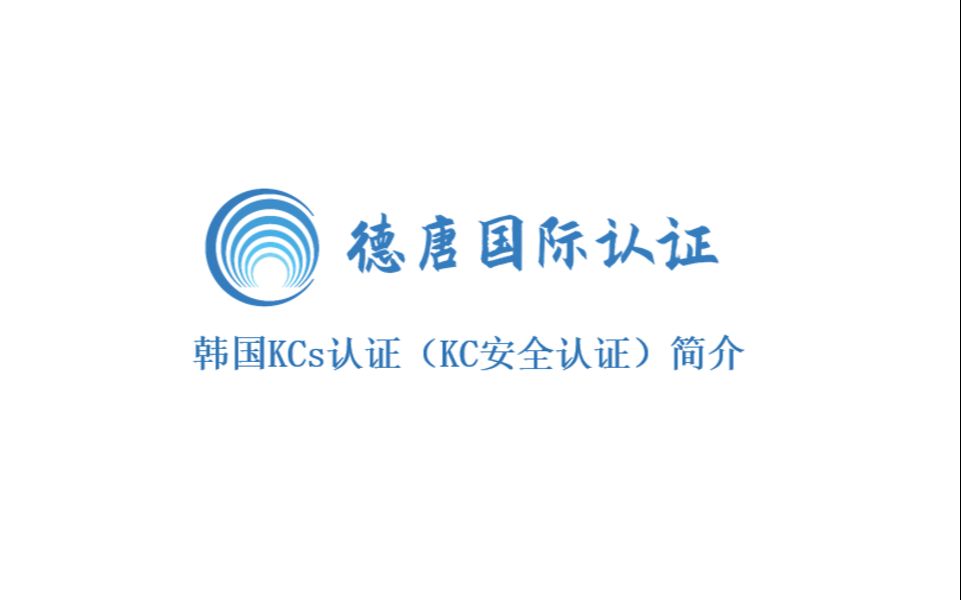 【德唐认证】为你详细解读韩国KC安全认证(KCs认证)