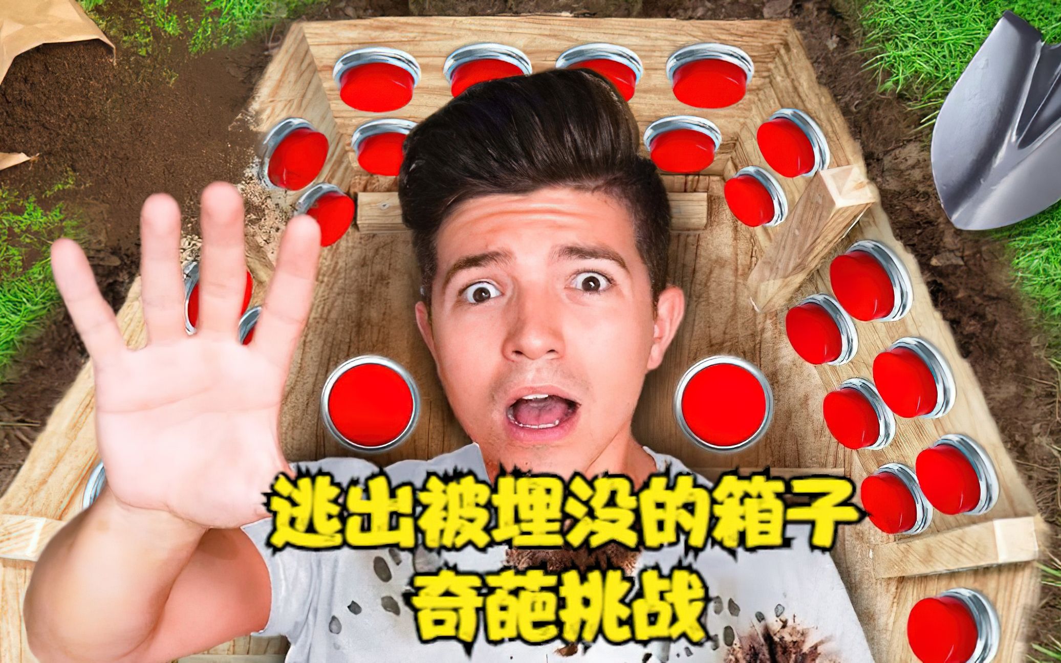 神秘按钮游戏你敢玩吗?赢了得10万美元,输了就会被活埋