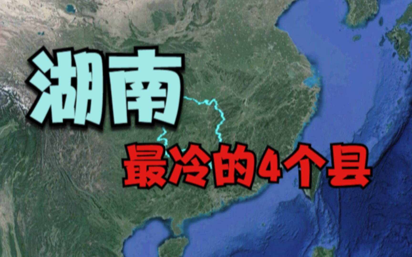 湖南最冷的4个县,温度虽然比北方高,但体感更冷