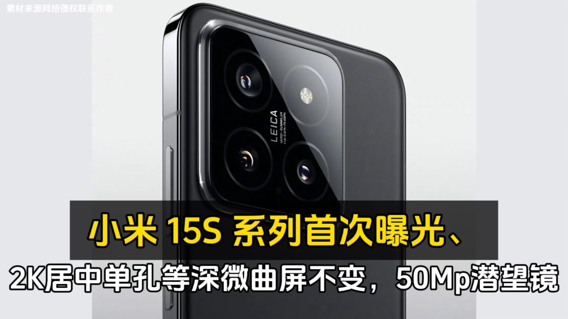 小米 15S 系列首次曝光、2K单孔等深微曲屏不变,50Mp潜望镜!