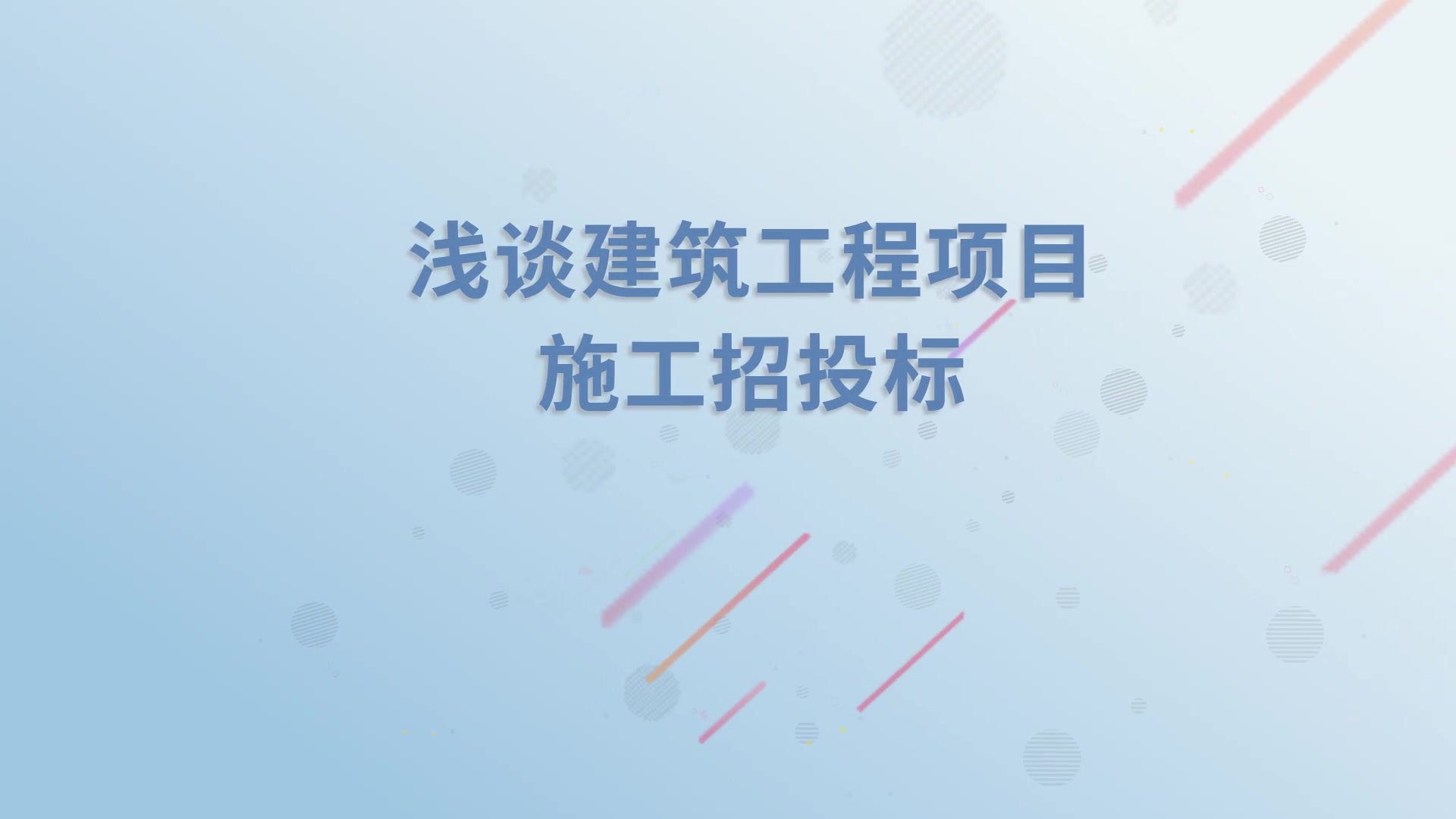 【如何用ppt做动画】一分钟让你认识,建设工程招投标流程