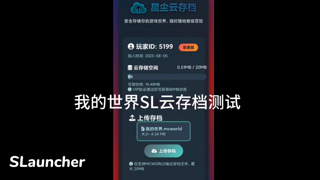 SLAUNCHER 更新日志 | 云存档测试 我的世界启动器