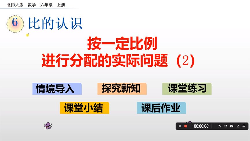 六年级数学上册:比的认识按一定的比例进行分配的问题