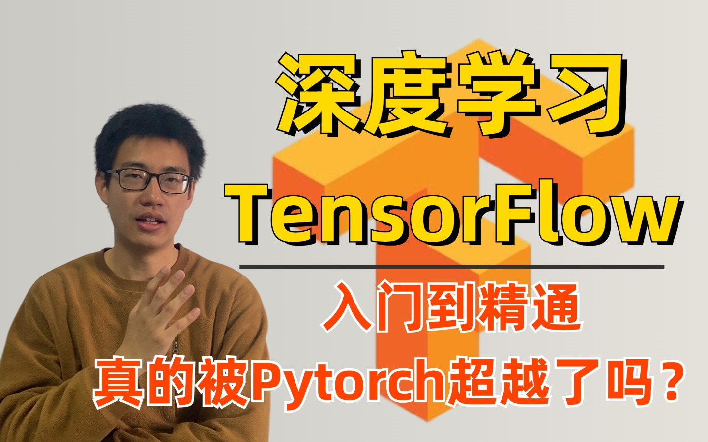 TensorFlow真的被Pytorch超越了吗?迪哥精讲深度学习框架TensorFlow...