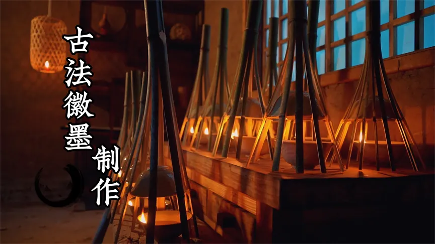 一两黄金一两墨,传统的徽墨需要两年时间才能制作完全