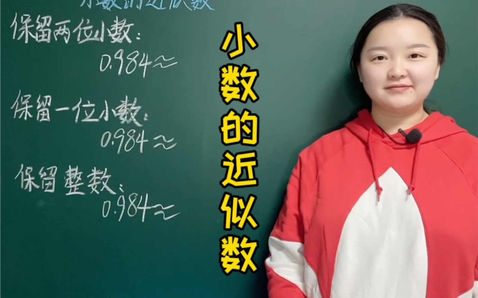 四年级数学下册-小数的近似数