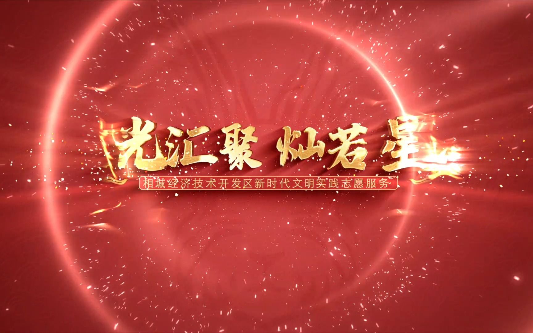 2023-01-08经开区志愿服务宣传视频