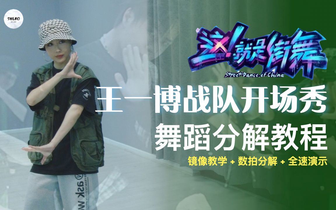 【SHERO】王一博 队长开场秀 swag舞蹈分解教程 这就是街舞 第四季
