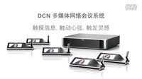 武汉昌龙视听_博世会议系统_DCN multimedia多媒体网络会议系统