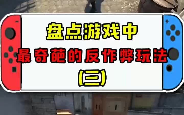 CSGO中最奇葩的反作弊玩法