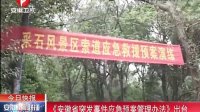 《安徽省突发事件应急预案管理办法》出台[安徽新闻联播]