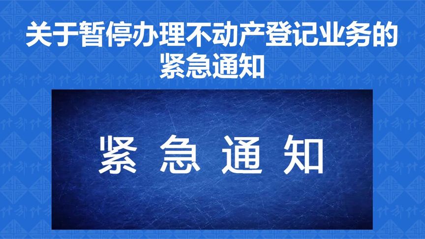 关于暂停办理不动产登记业务的紧急通知