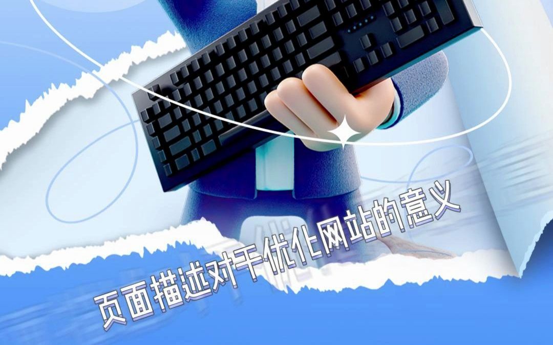 页面描述对于优化网站的意义