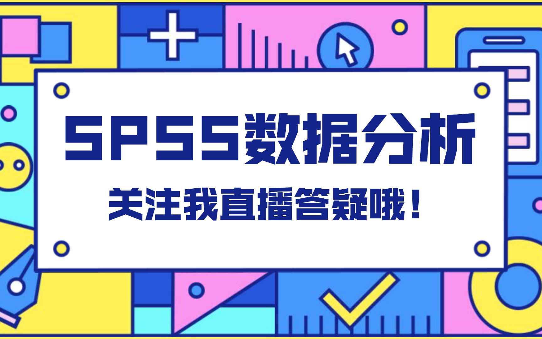 如何用SPSS确定数据参考值范围?——一招教会你,杏花开医学统计,陈...