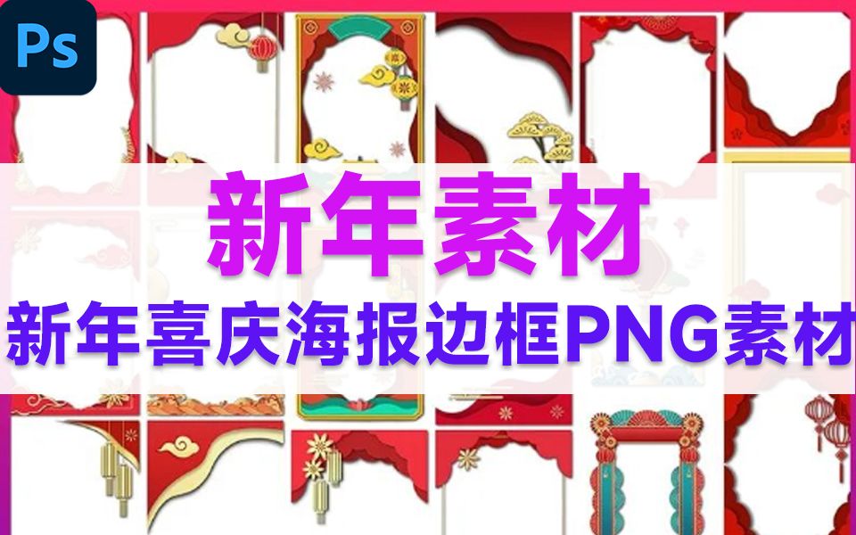 2023新年素材来啦!国风喜庆新年海报边框免扣PNG素材合集,简介自取