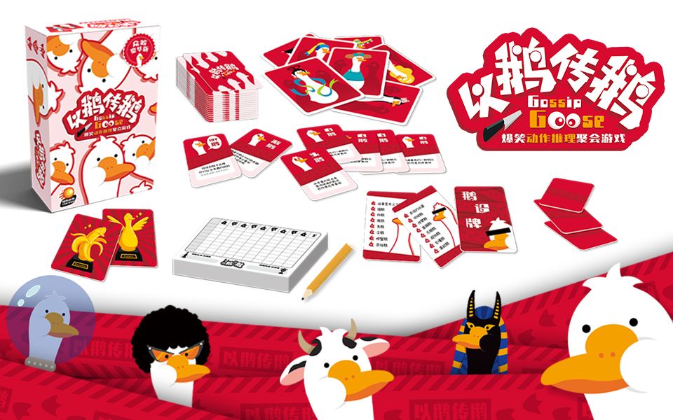 爆笑动作推理聚会游戏《以鹅传鹅》教学视频