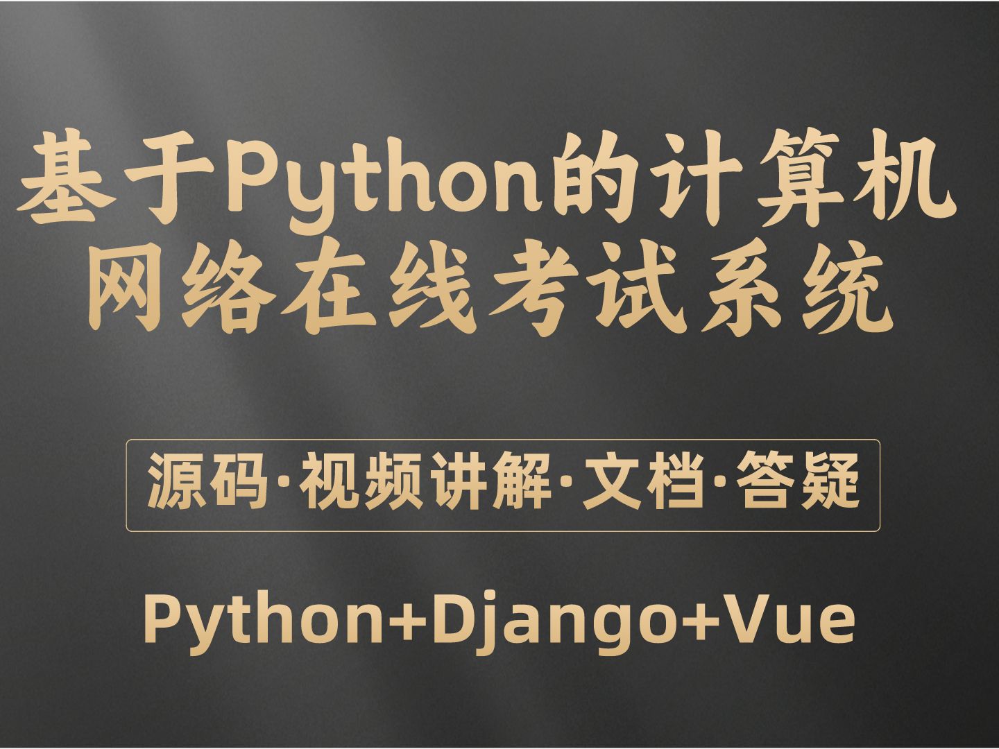 【Java计算机毕业设计】基于Python的计算机网络在线考试系统/平台 ...