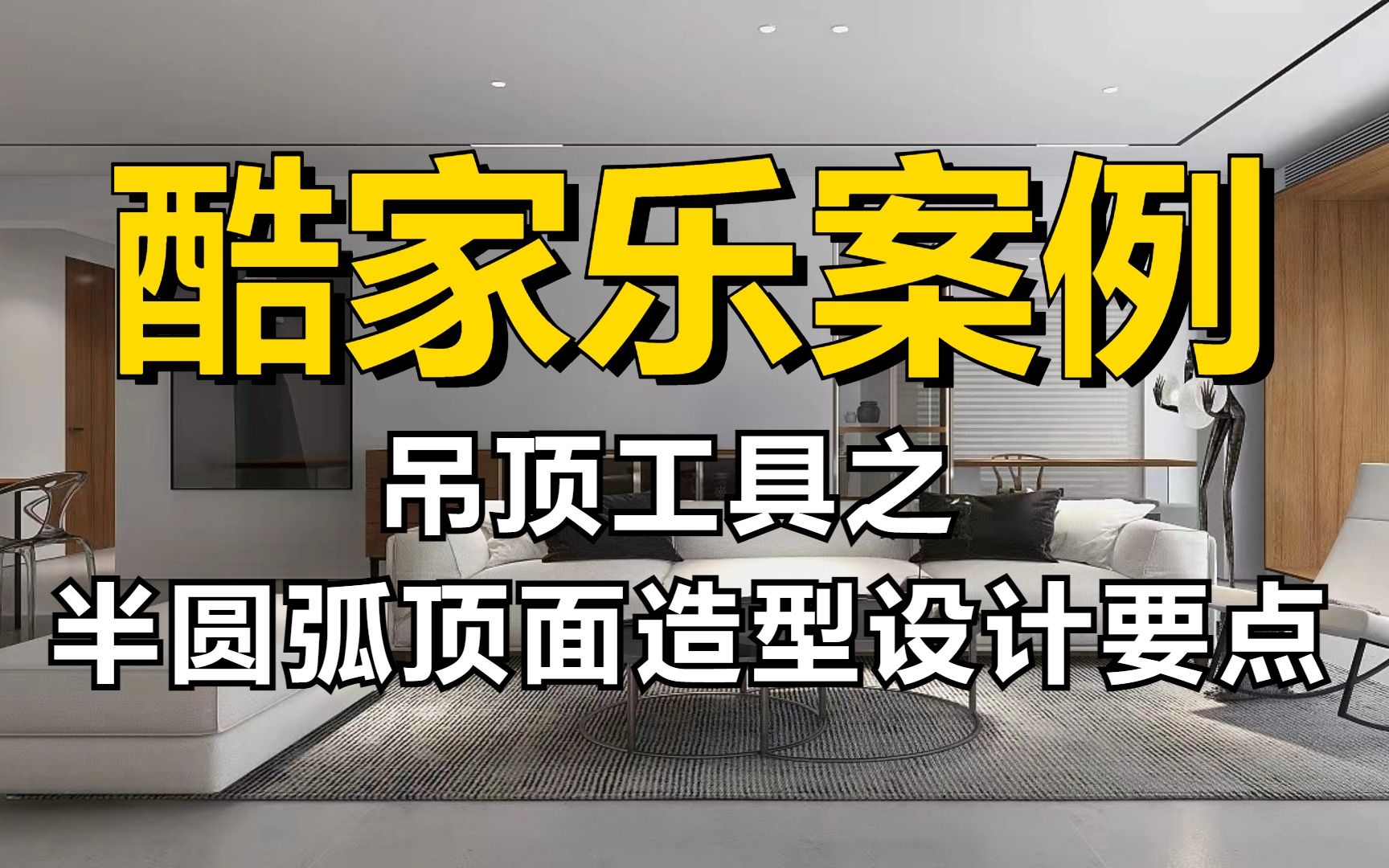 ...零基础一次搞懂酷家乐,吊顶工具之半圆弧顶面造型设计要点!室内...