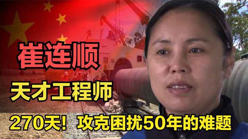 “西气东输”最大功臣!崔连顺突破技术封锁,每天为国省2亿元!