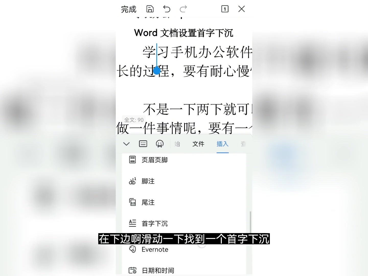 手机办公,word文档中怎么设置首字下沉,教你一分钟学会