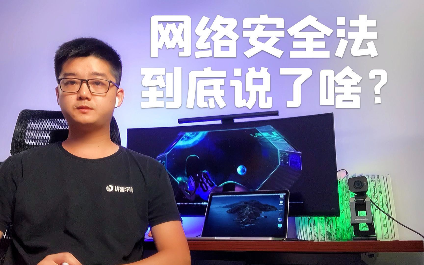 【陈鑫杰】网络安全法到底说了啥? | 杰哥说安全系列