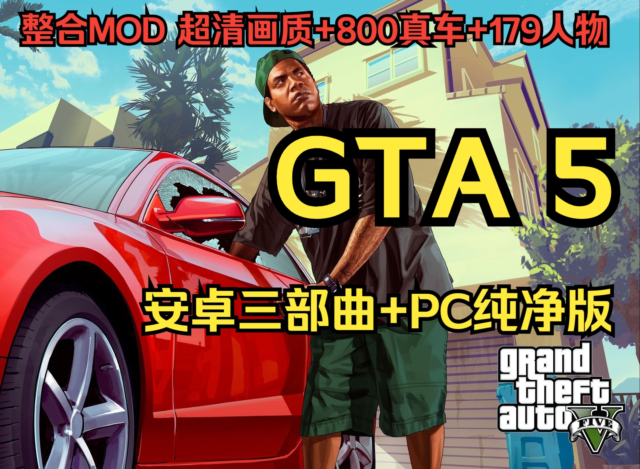 《侠盗猎车手5》gta5 手机+PC中文纯净版 MOD整合 超清画质+800真...