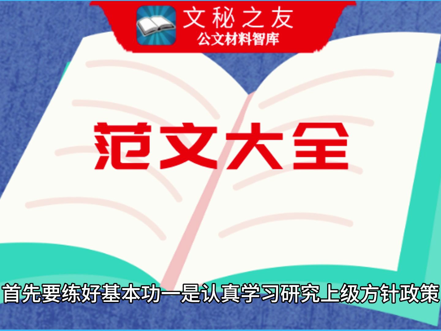 《如何给领导当好文字秘书?》文秘之友公文写作系列讲座第九讲
